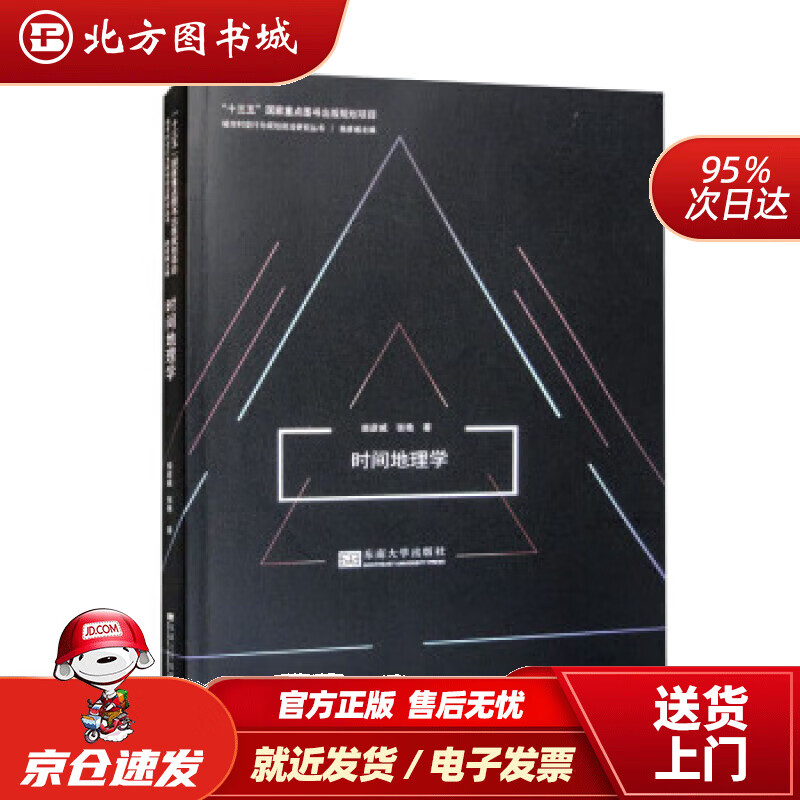 【现货】时间地理学 柴彦威,张艳 9787564193515 东南大学出版社