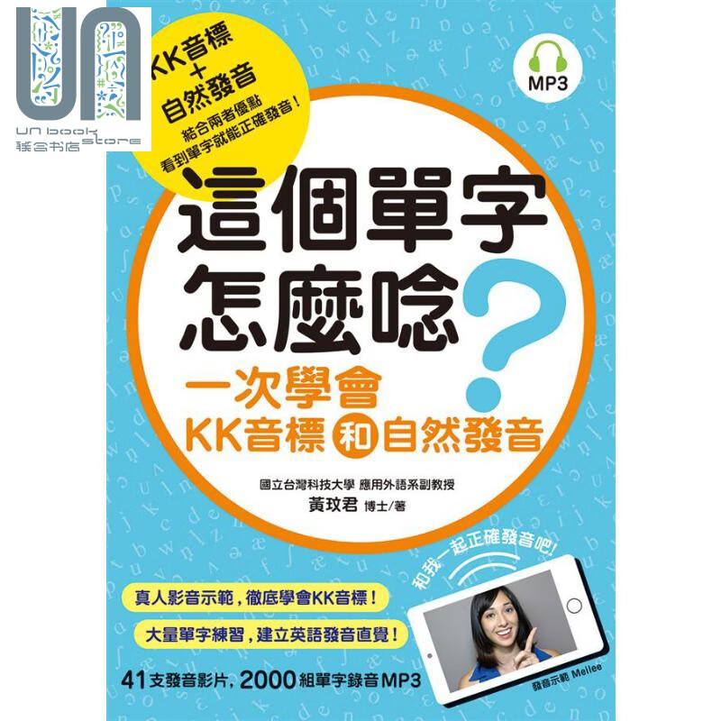 这个单字怎么念 一次学会KK音标和自然发音 附MP3 港台原版 黄玟君 众文