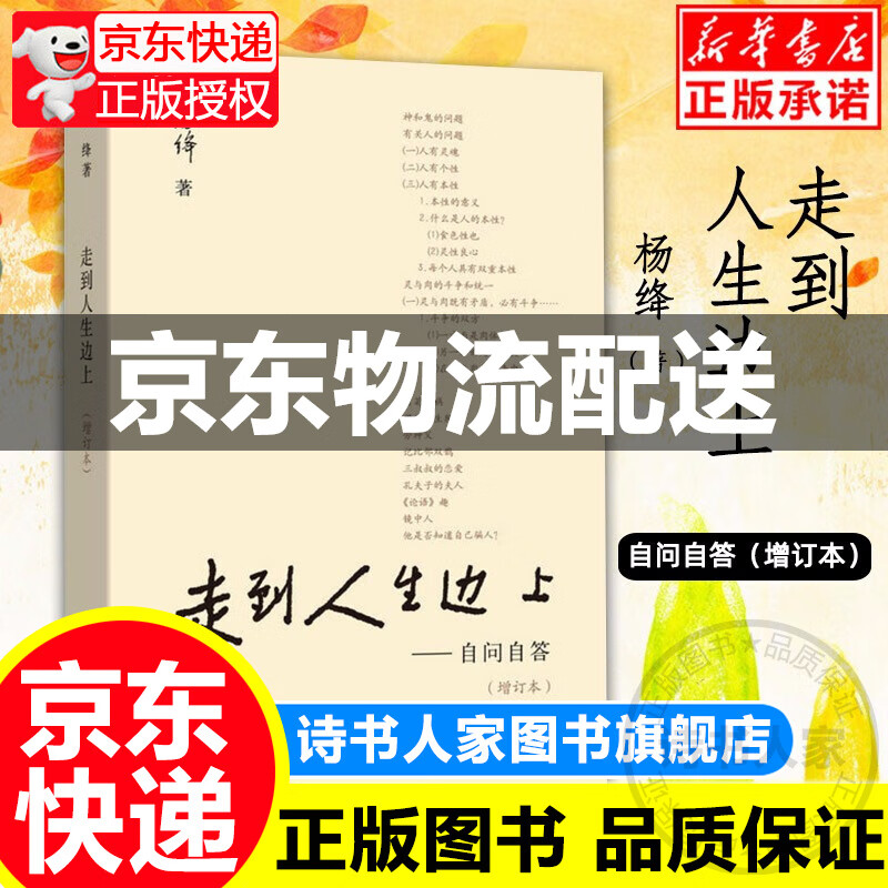 【现货】新版走到人生边上 自问自答 杨绛文集 增订本 钱钟书夫人关于人生的思考走在 中国现当代随