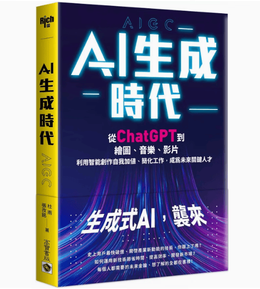 台版 AI生成时代 高宝 杜雨 从ChatGPT到绘图音乐影片利用智能创作自我加值简化工作成为未来关键人才IT互联网书籍 红色