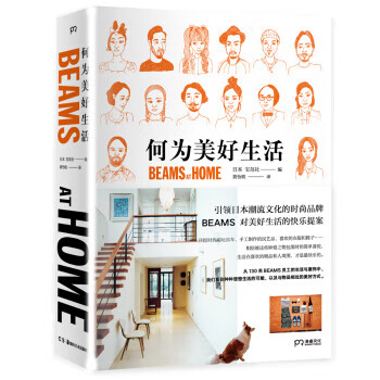 何为美好生活 BEAMS AT HOME 宝岛社 著【书】