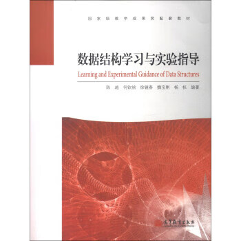 数据结构学习与实验指导 陈越 高等教育出版社