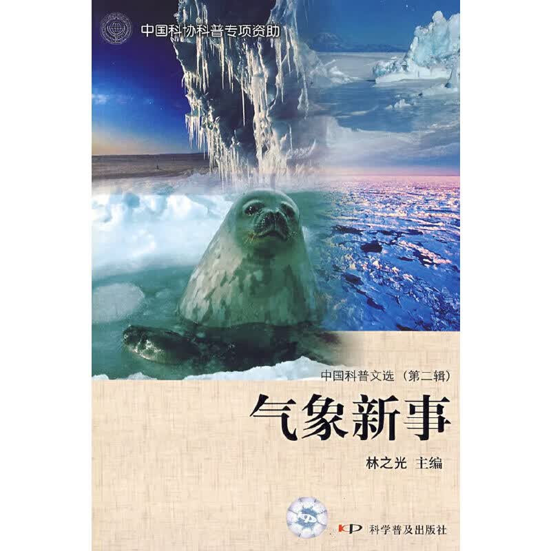 中国科普文选（第二辑）--气象新事