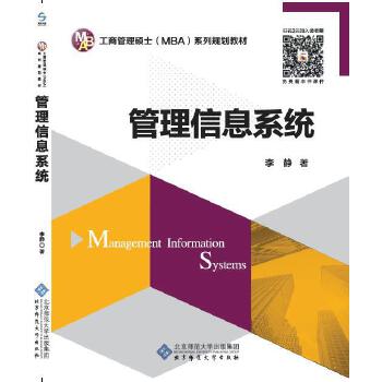 管理信息系统 9787303223251 北京师范大学出版社 李静