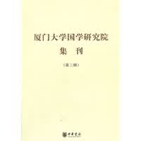 厦门大学国学研究院集刊(第三辑) 中华书局 9787101086072 厦门大学国学研究院