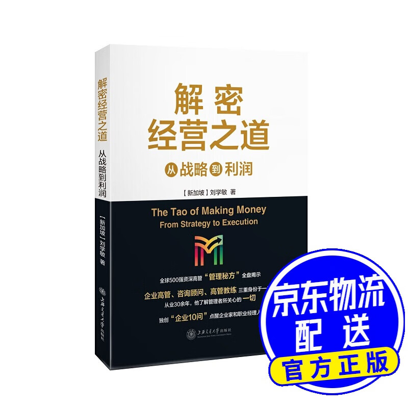 解密经营之道：从战略到利润