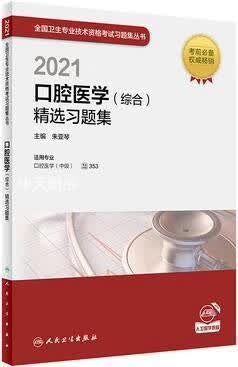 2021口腔医学(综合)精选习题集 朱亚琴主编 人民卫生出版社