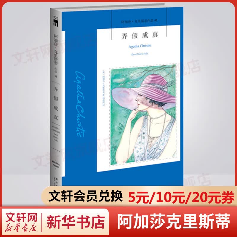 弄假成真 阿加莎克里斯蒂全集41 悬疑推理侦探小说