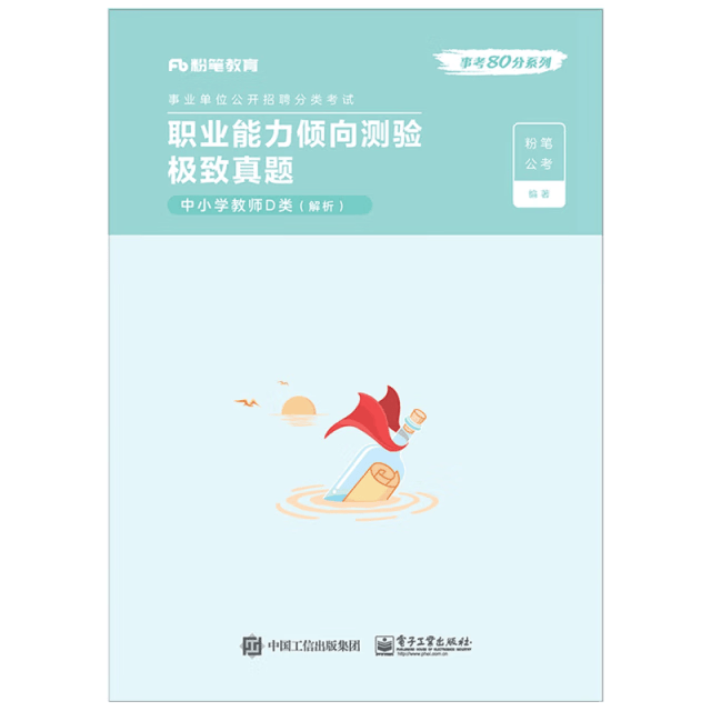 综合应用能力极致真题中小学教师D类9787121401107