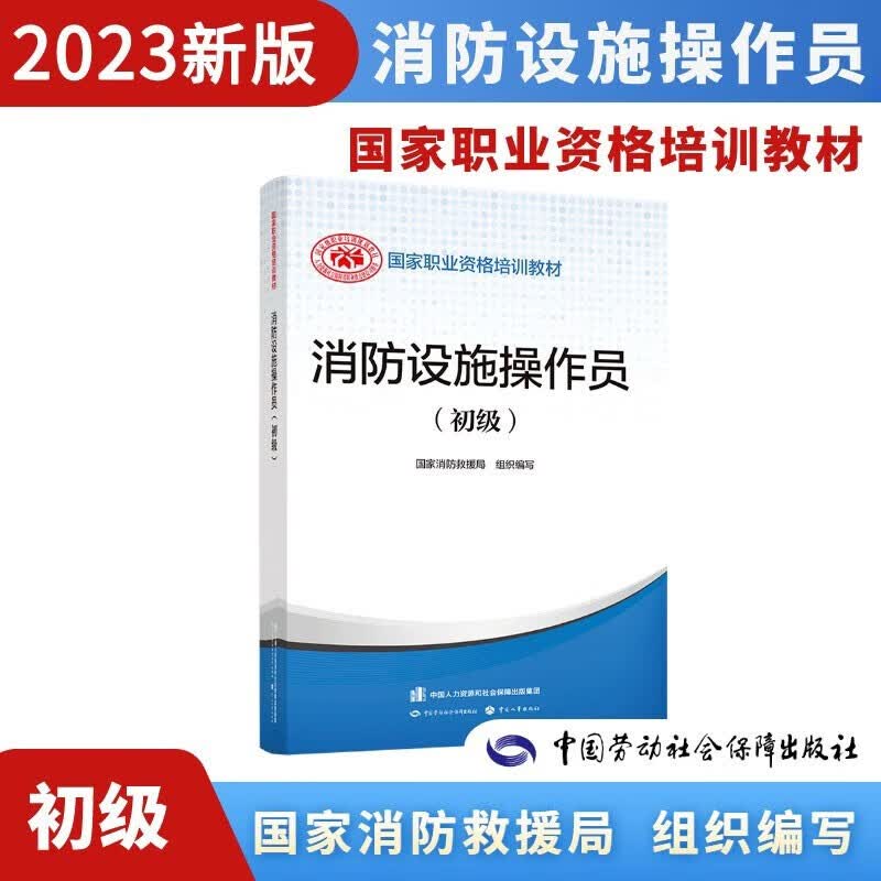 【现货速发 科目可选】2023新版消防设施操作员教材 基础知识/初级/中级教材 2023职业资格培训教材 中国劳动社会保障出版社 【教材】消防设施操作员:初级