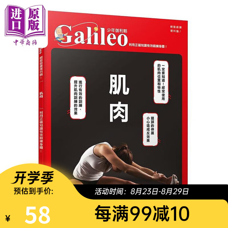 肌肉 利用正确知识有效锻炼身体 少年伽利略33 港台原版 日本Newton Press 人人出版