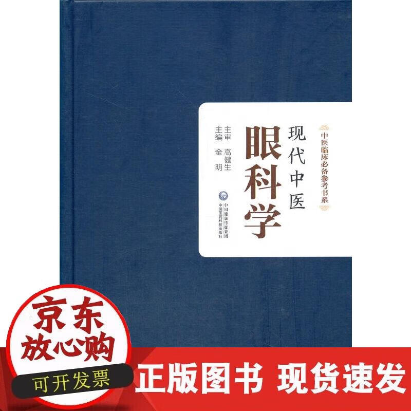 【现货】现代中医眼科病学