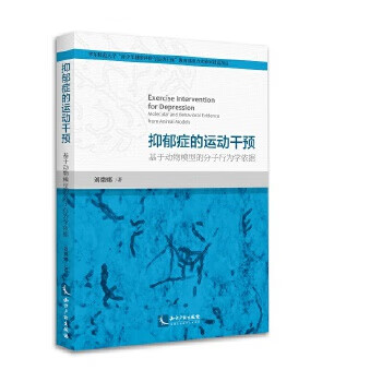 抑郁症的运动干预 刘微娜