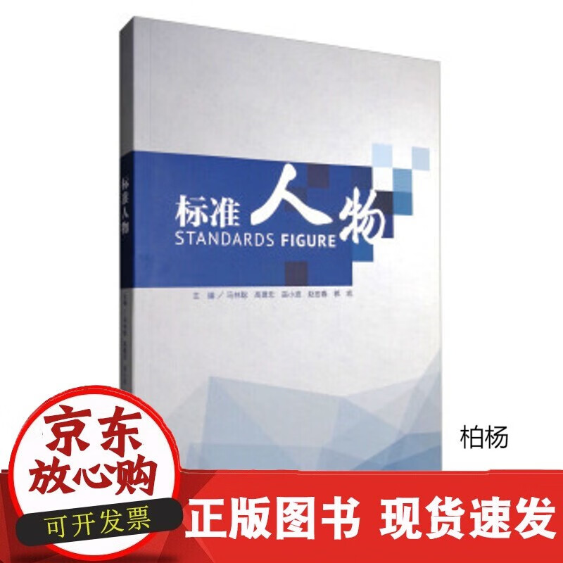 速发 标准人物