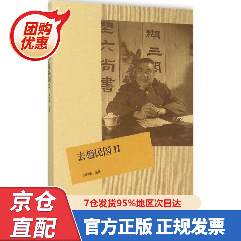 【新书】去趟民国2 978708054357 刘仰东 编著 生活.读书.新知三联书店