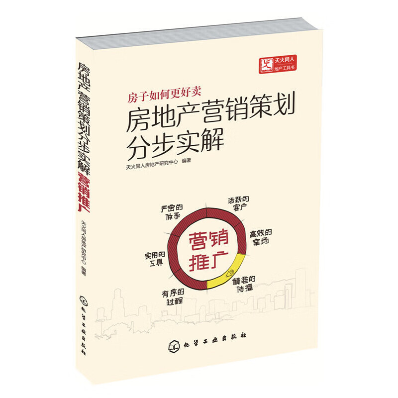房地产营销策划分步实解.营销推广