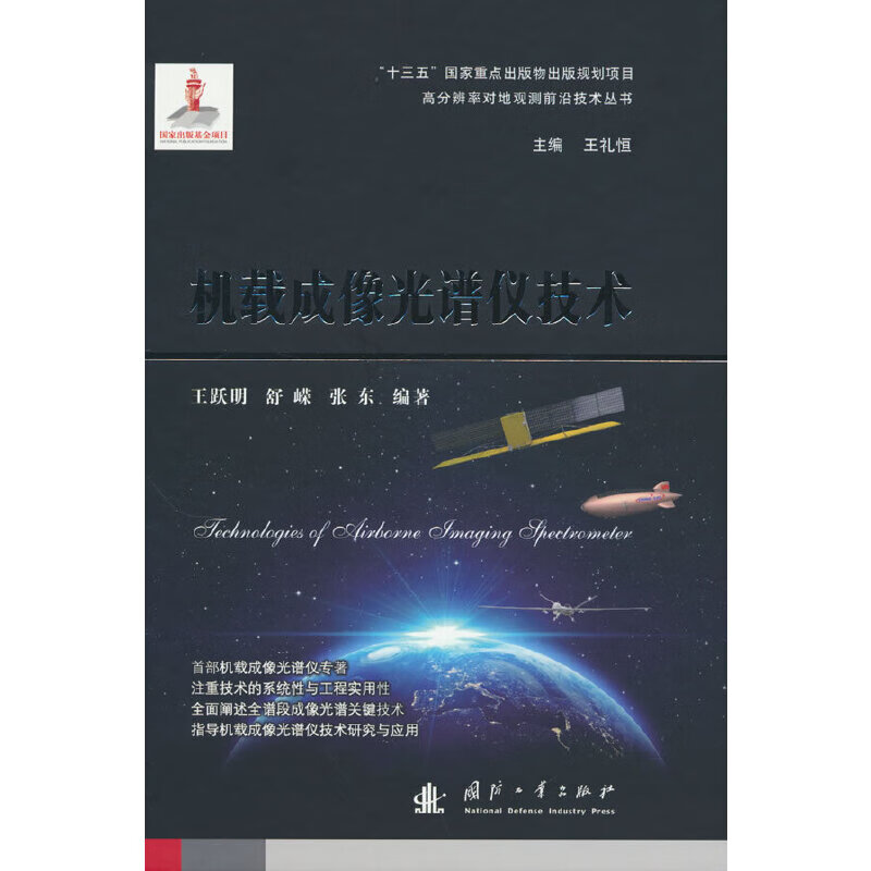 机载成像光谱仪技术