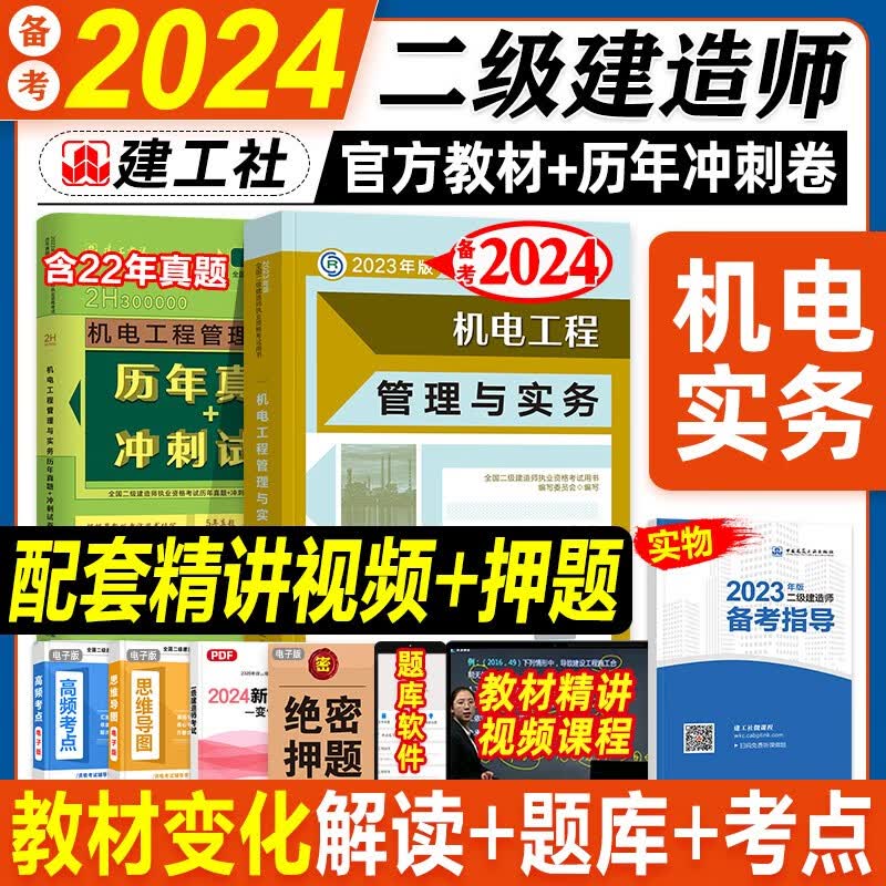 备考2024】【二建教材2023】官方二级建造师2023教材机电实务书单本增项机电工程管理与实务考试用书2023年版历年真题试卷习题全国贵州省江苏广东四川河北陕西山西天津江西福建安徽湖北河南建工社