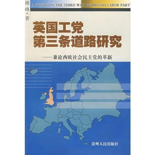 英国工党第三条道路研究——兼论西欧社会民主党的革新