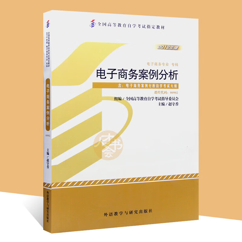 官方自考教材 电子商务专业自学考试指定用书 00902 电子商务案例分析