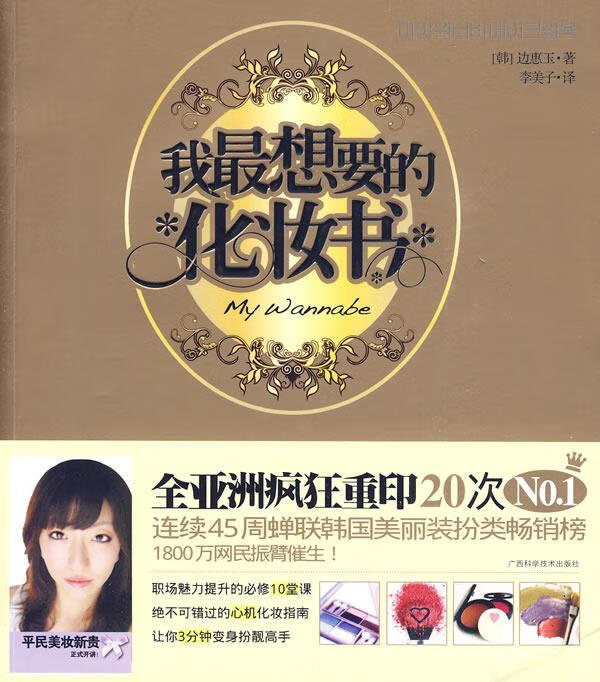 【新华】我想要的化妆书 (韩)边惠玉 广西科学技术出版社 9787807633570