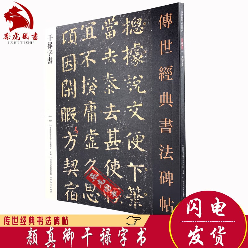 传世经典书法碑帖107：干禄字书 颜真卿毛笔书法碑帖 颜体楷书字帖 中国国家画院书法篆刻院主编
