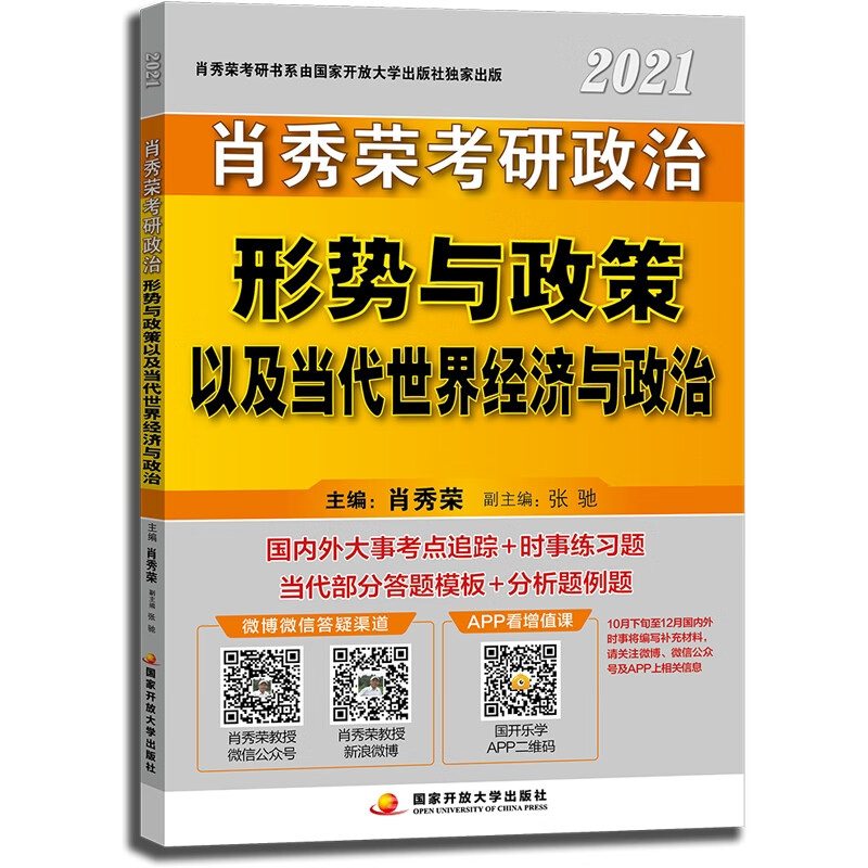 肖秀荣考研政治2021形势与政策以及当代世界经济与政治可搭1000题