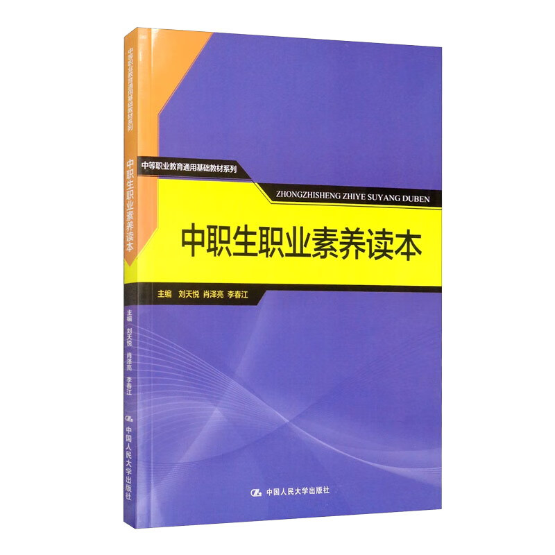 中职生职业素养读本/中等职业教育通用基础教材系列