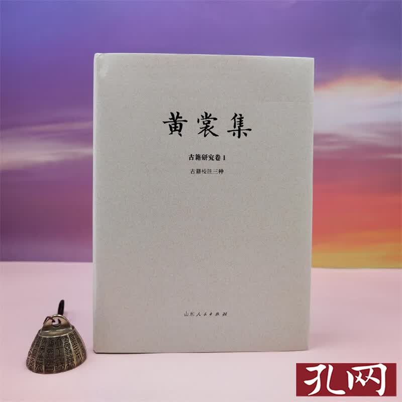 黄裳集 古籍研究卷I 古籍校注三种 限量布面精装毛边本 钤黄裳集出版纪念章两枚 16开 布面精装 一版一印 港台原版