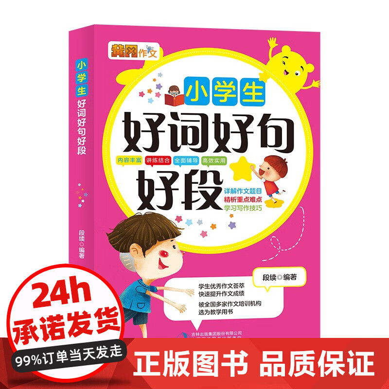 黄冈作文小学生大全3-6年级辅导教材三四五六年级同步写景写人记事分类起步人教版通用书籍 小学生好词好句好段