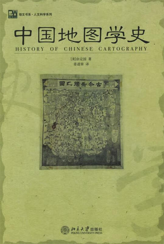 中国地图学史【，放心购买】