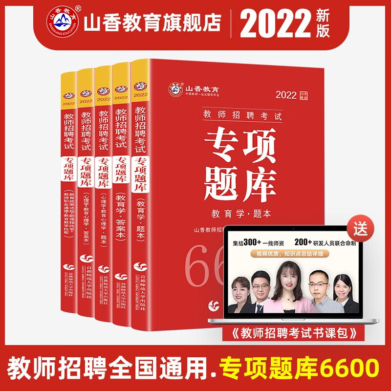 山香教育2022教师招聘专项题库6600题教育学心理学中小学全国通用教师编制考试用书 教师招聘考试专项题库