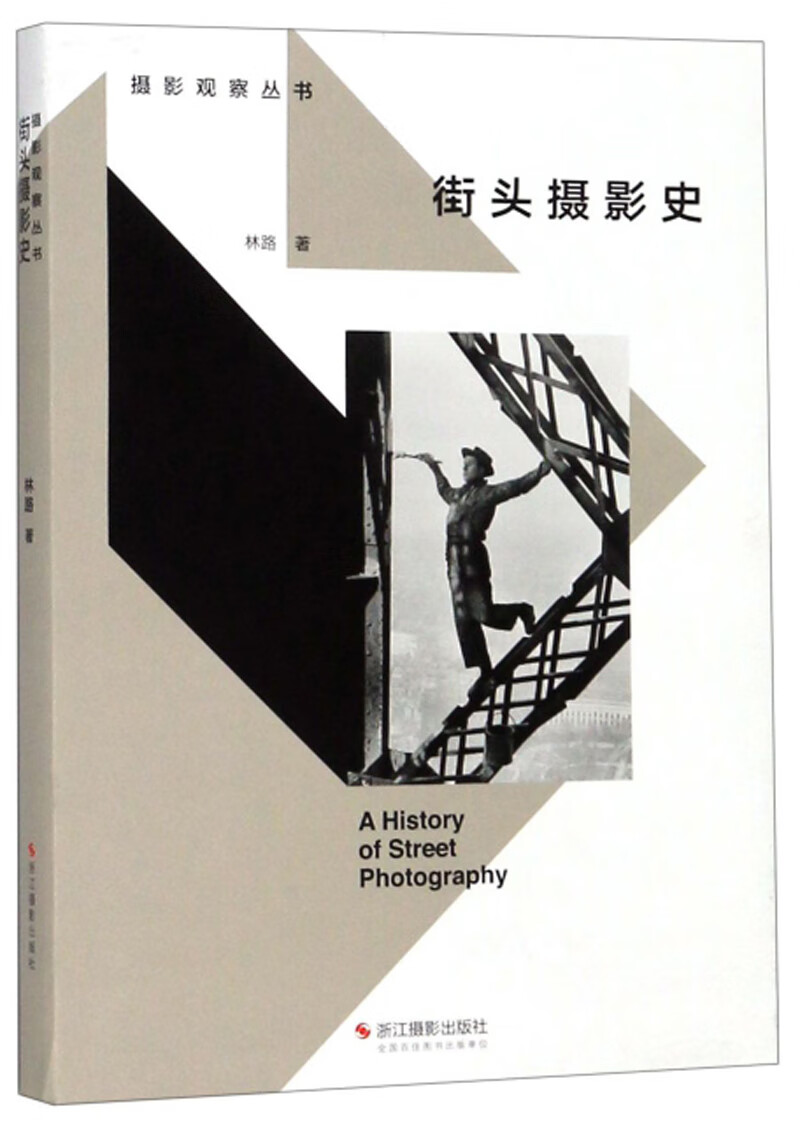 街头摄影史 9787551425445 浙江摄影 林路