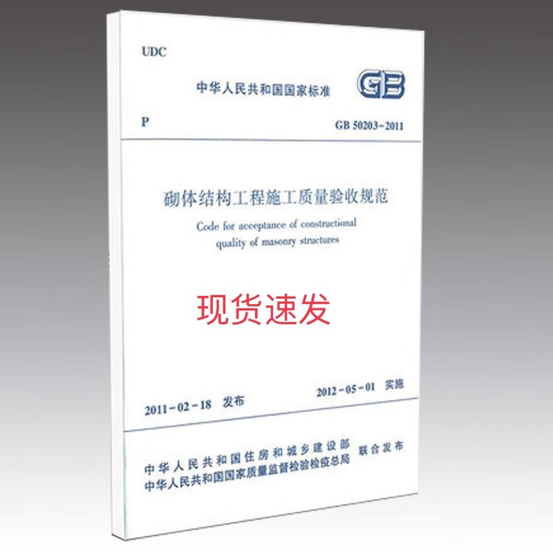 现货速发 砌体结构工程施工质量验收规范gb50203-2011 建筑规范