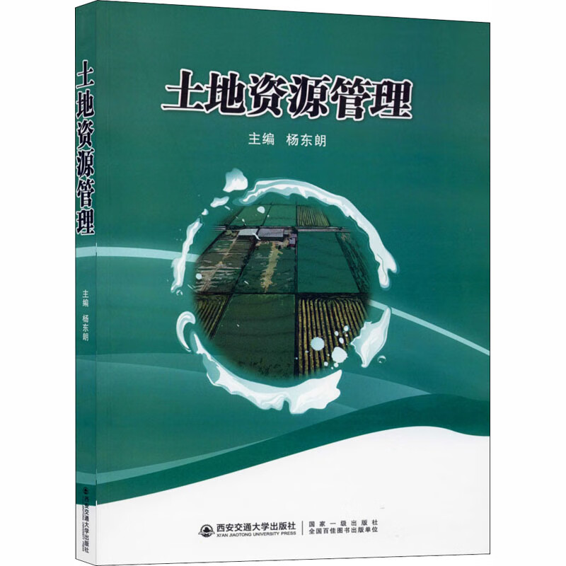 土地资源管理