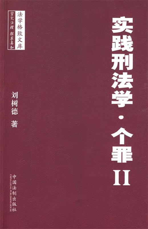 实践刑法学