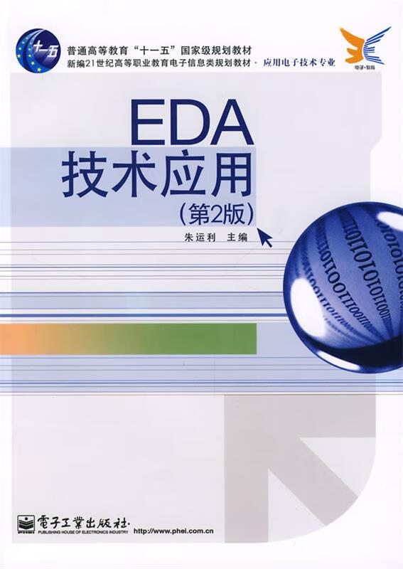 EDA技术应用 朱运利 主编