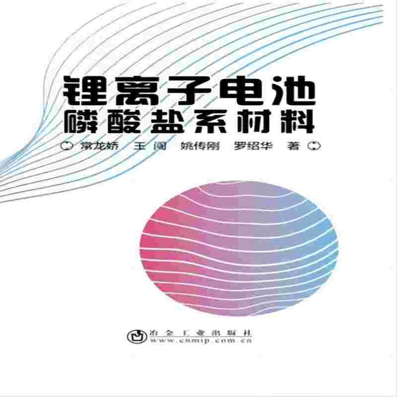 锂离子电池磷酸盐系材料/常龙娇.