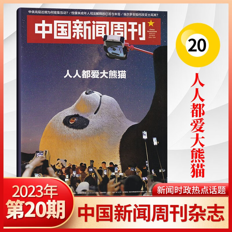 【31期：反击金融黑产】中国新闻周刊杂志2023年31期现货 新考验新锐视角商业潮流资讯期刊杂志 6月第20期 人人都爱大熊猫