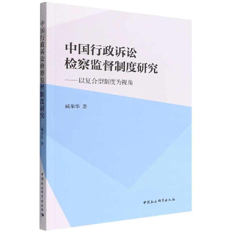中国行政诉讼检察监督制度研究