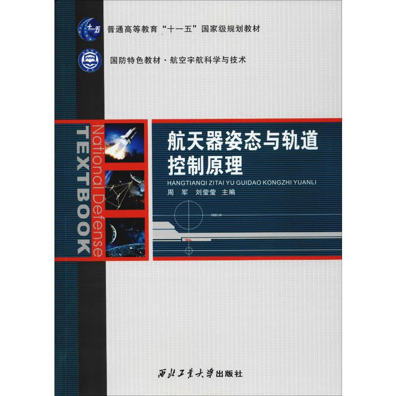 航天器姿态与轨道控制原理