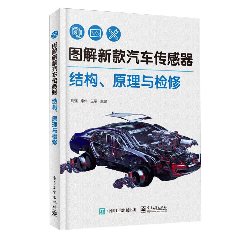 图解新款汽车传感器结构原理与检修