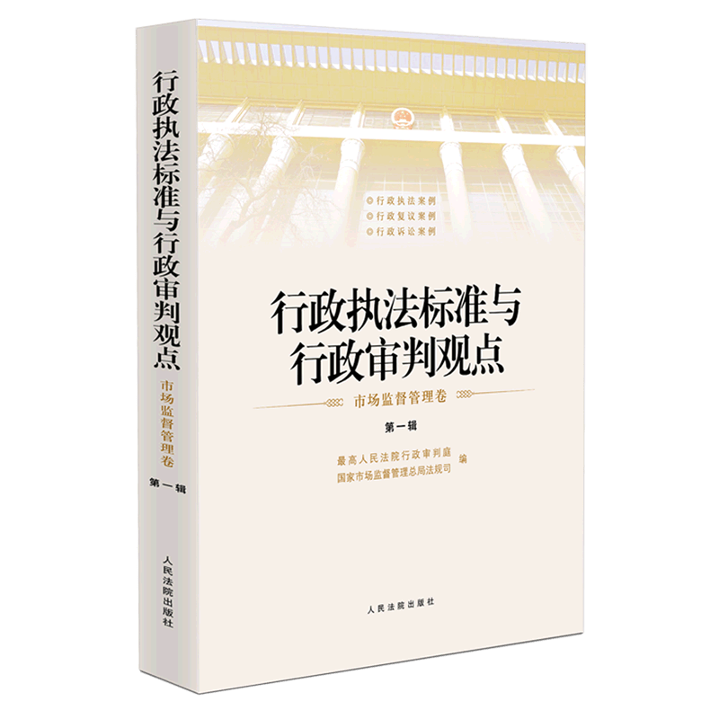 行政执法标准与行政审判观点(市场监督管理卷第1辑)