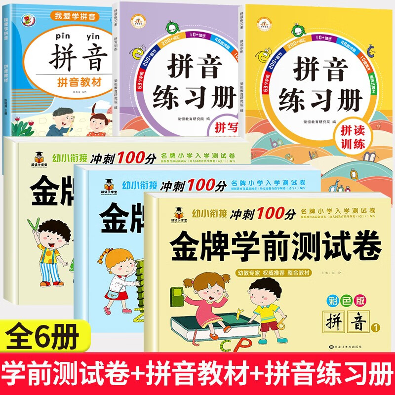 幼小衔接拼音练习册一日一练试卷测试卷全套入学准备教材幼儿园语文练习题中大班幼升小一年级上册拼音拼读训练学前班拼音专项练习 幼儿学前拼音测试卷+拼音教材+拼音练习册【全套6册