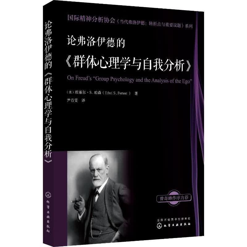 论弗洛伊德的《群体心理学与自我分析》