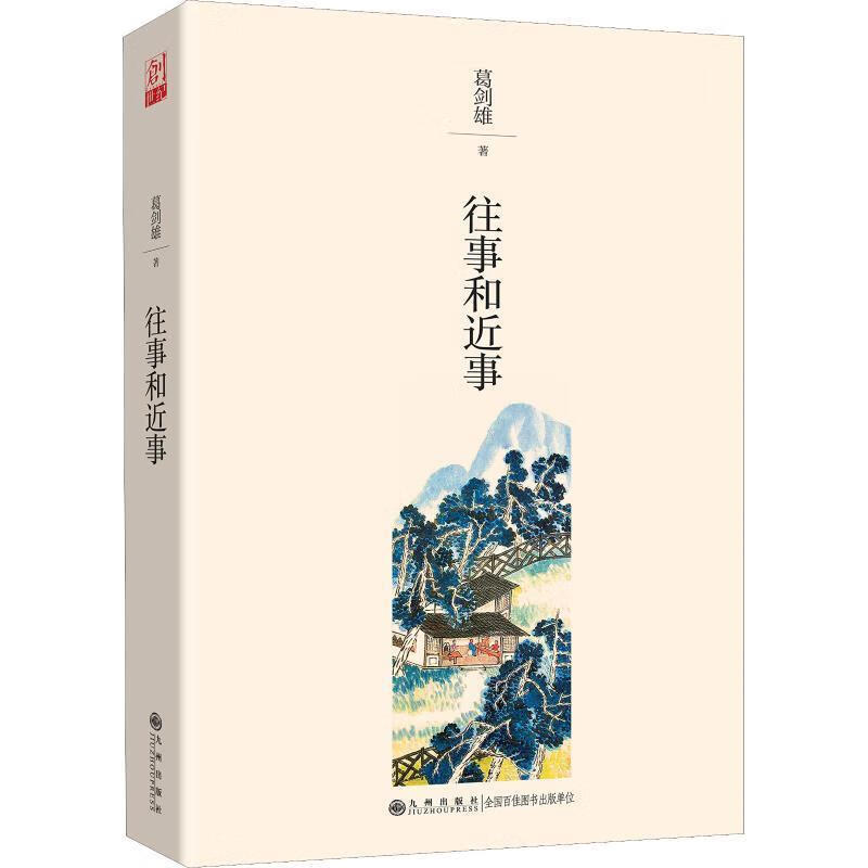 往事和近事