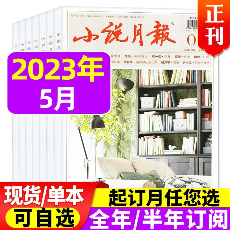 【多期可选】小说月报杂志2023年8月新 另有现货打包/2022年往期单本可选 近现代文学文摘阅读小说故事期刊 【新期】2023年5月
