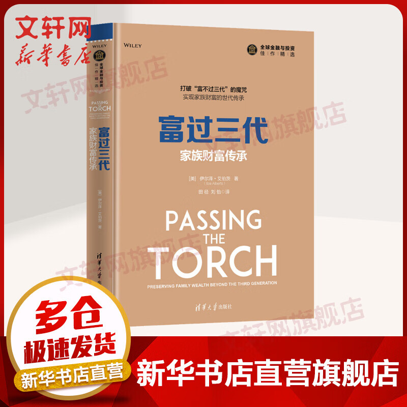 富过三代 家族财富传承 全球金融与投资佳作精选