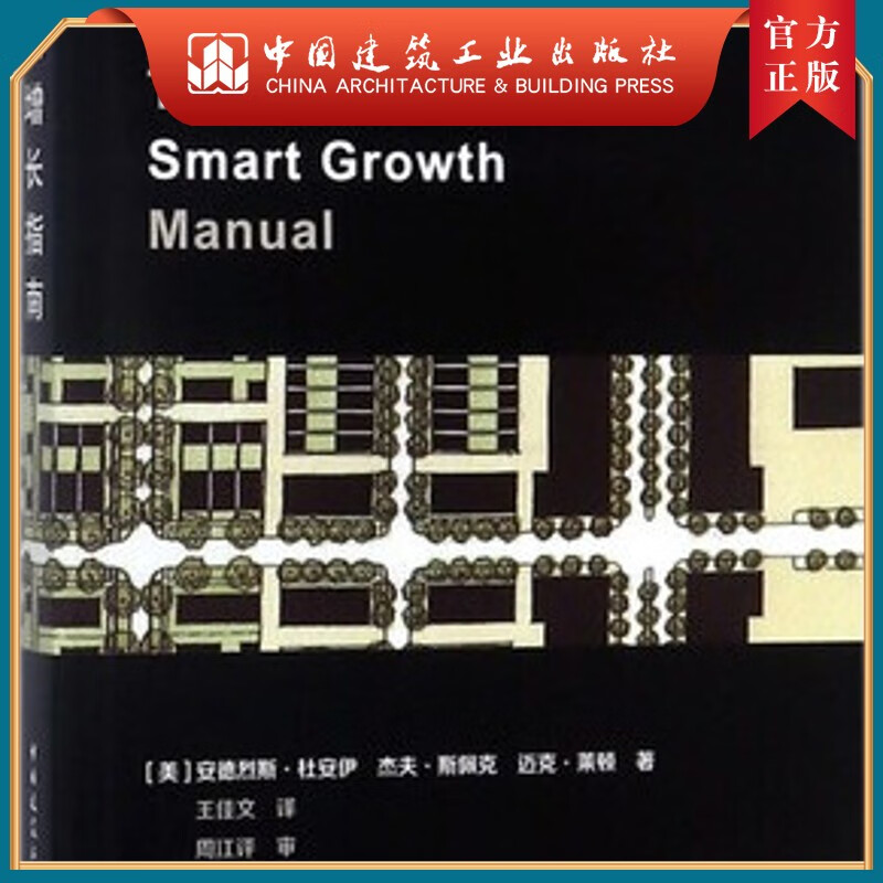 建工社 精明增长指南
