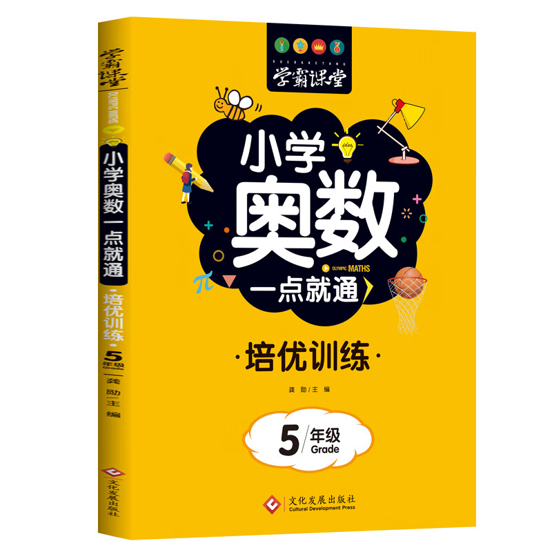 小学奥数一点就通 培优5年级 学霸课堂举一反三小学五年级知识大全教材趣味数学人教版数学思维奥数解题技巧全解